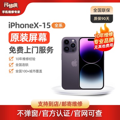 闪修侠苹果原装屏幕更换上门维修