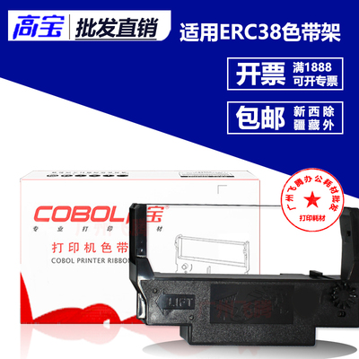 高宝色带架芯 适用爱普生ERC30 34 38 TM220 270 210 U200黑双色