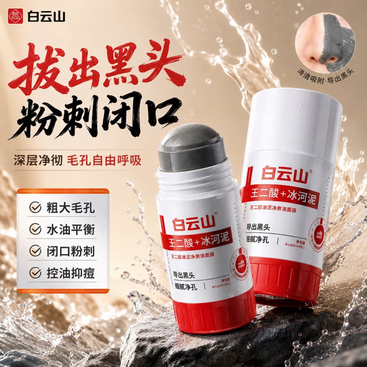 白云山壬二酸清洁毛孔泥膜棒收缩去黑白头闭口粉刺适用涂抹面膜