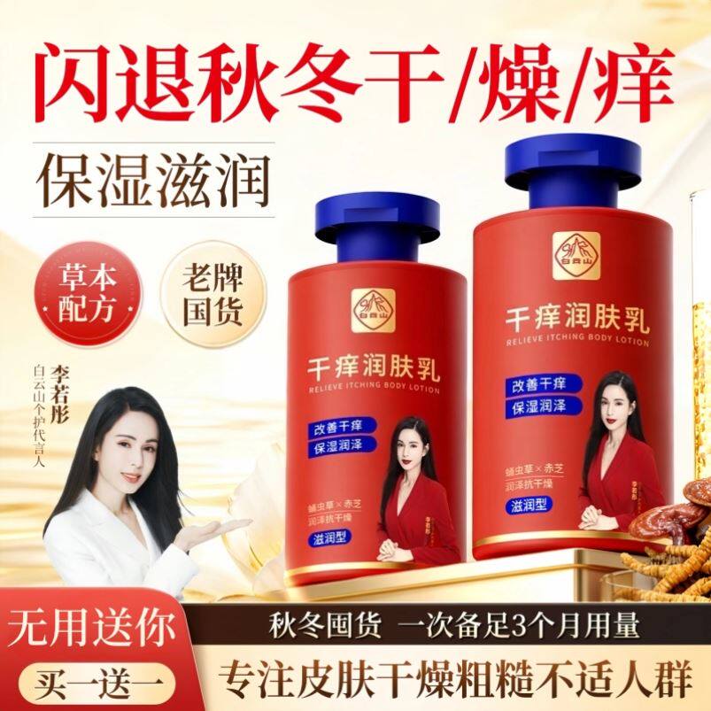 白云山止痒身体乳保湿滋润秋冬全身干燥皮肤起皮补水润肤乳女正品