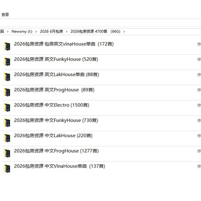 2026 6月包房舞曲Electro Funky Vina House Lak prog包厢DJ套曲