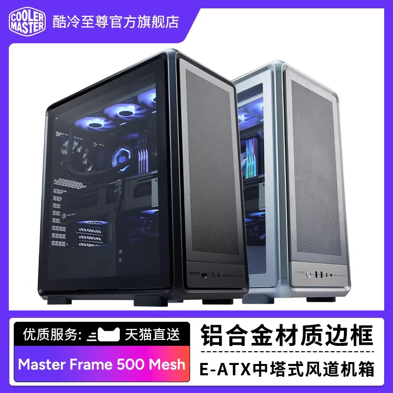 酷冷至尊 MF500 Mesh 铝制EATX中塔主机电脑机箱支持背插磁吸盖板