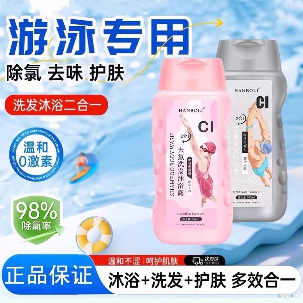 新品去氯洗发沐浴露二合一游泳专用专业去盐除氯洗发水男女沐浴液