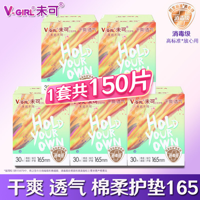 V-GIRL未可V3小浮芯消毒级卫生巾护垫165mm正品