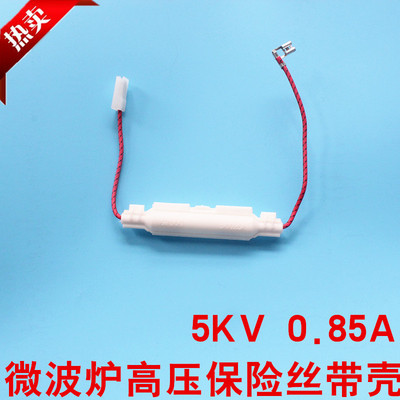 5KV 0.85MA 通用微波炉高压保险丝微波炉带座保险丝一体化保险管