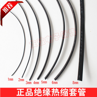 优质 黑色热缩管 绝缘管（阻燃）黑色直径1/2/3/4/5/6/7/8//mm