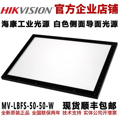 海康工业光源MV-LBFS-50-50-W 侧面导光源海康导光源白色工业光源