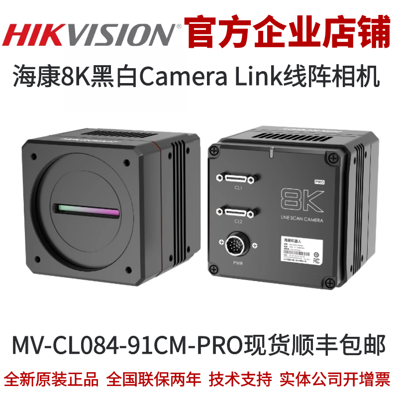 海康工业相机MV-CL084-91CM-PRO 8K pro CL线阵相机5μm像元黑白_虎窝淘