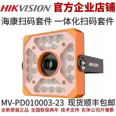 海康MV-PD010003-23快递物流行业条码扫码扫码一体化读码套件