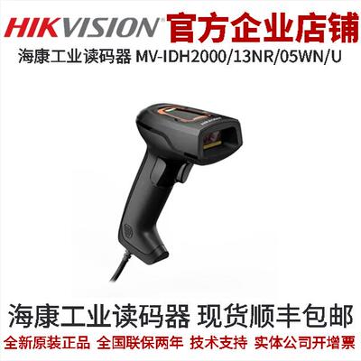 海康智能读码器 MV-IDH2000/13NR/05WN/U焦距4.9mm IDH系列读码器