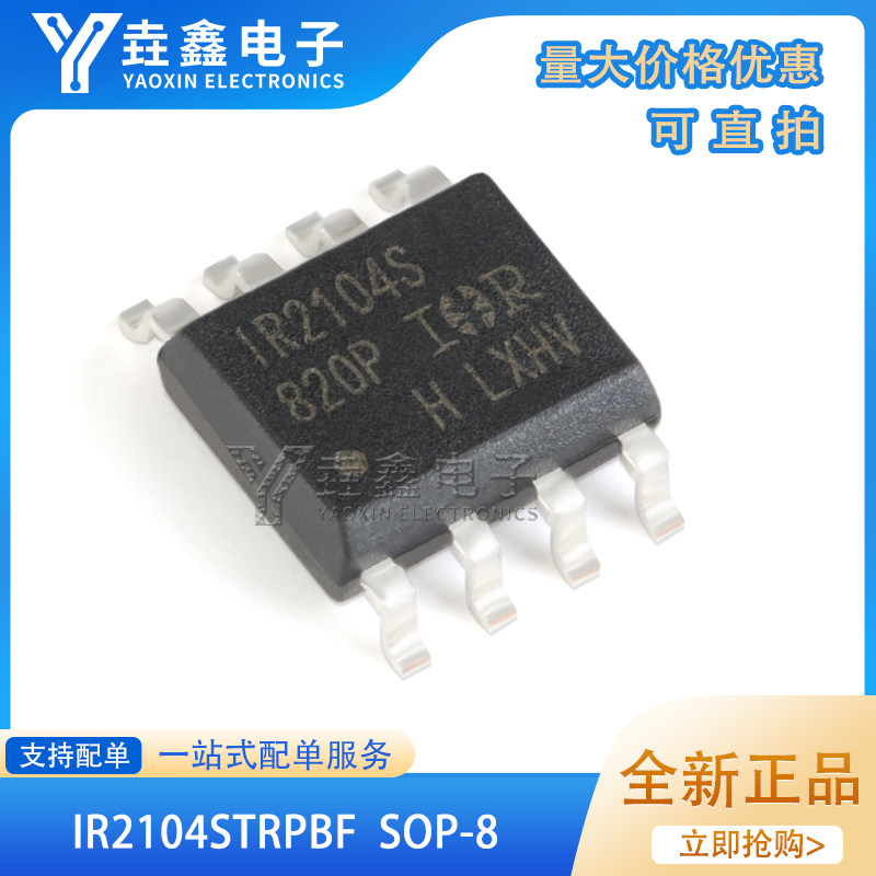 原装正品 IR2104STRPBF SOIC-8关断功能600V半桥栅极驱动器IC芯片_虎窝淘