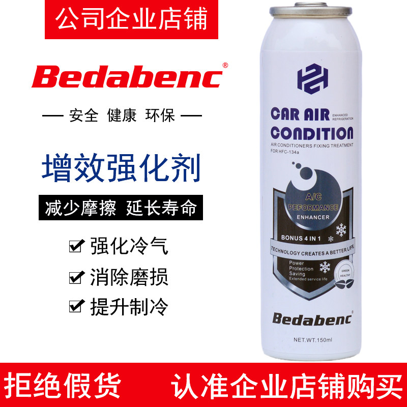 Bedabenc汽车空调134a制冷增效剂冷媒雪种氟利昂增冷剂冷煤强化剂