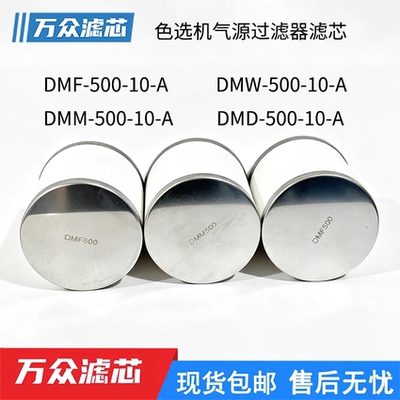 色选机主管路过滤器滤芯DMW500 DMF500 DMM500 DMD500 DMM800现货