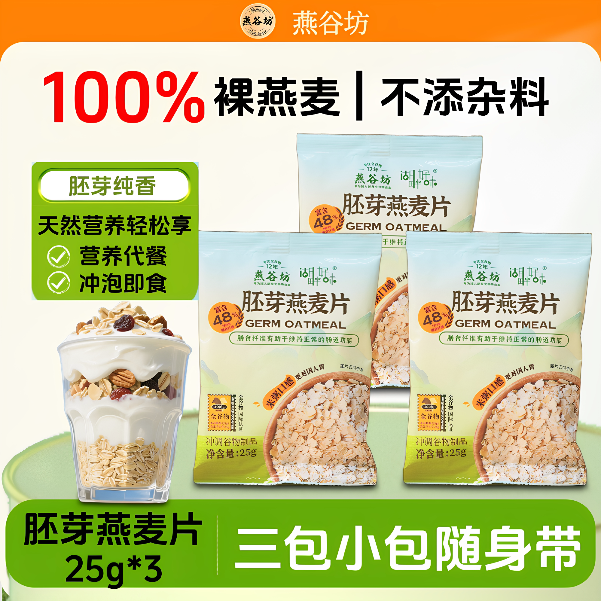 燕谷坊纯燕麦片高蛋白质懒人速食膳食纤维早餐食品25g小袋体验装