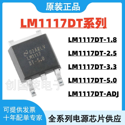 LM1117DT-1.8/2.5/3.3/5.0/ADJ/NOPB TO-252 LM1117DTX 电源芯片