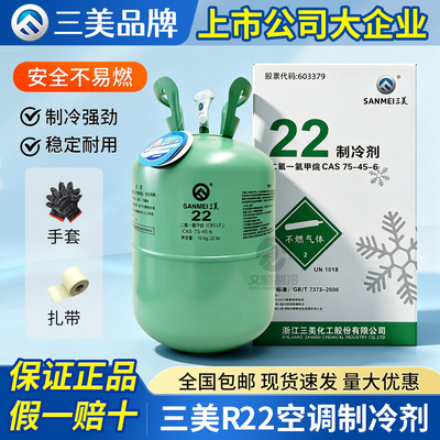 原厂正品三美R22制冷剂