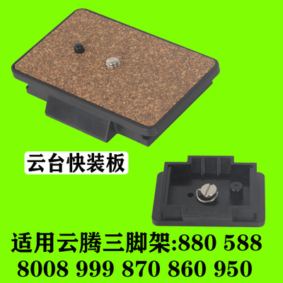 适用云腾880 588 8008 999 870 860 950三脚架底座配件云台快装板