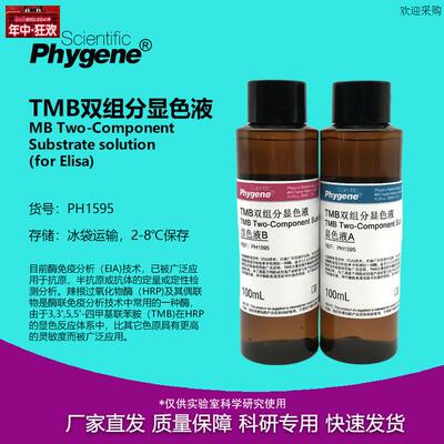 TMB双组分显色液AB液ELISA显色HRP底物X显色[PH1595PHYGENE]