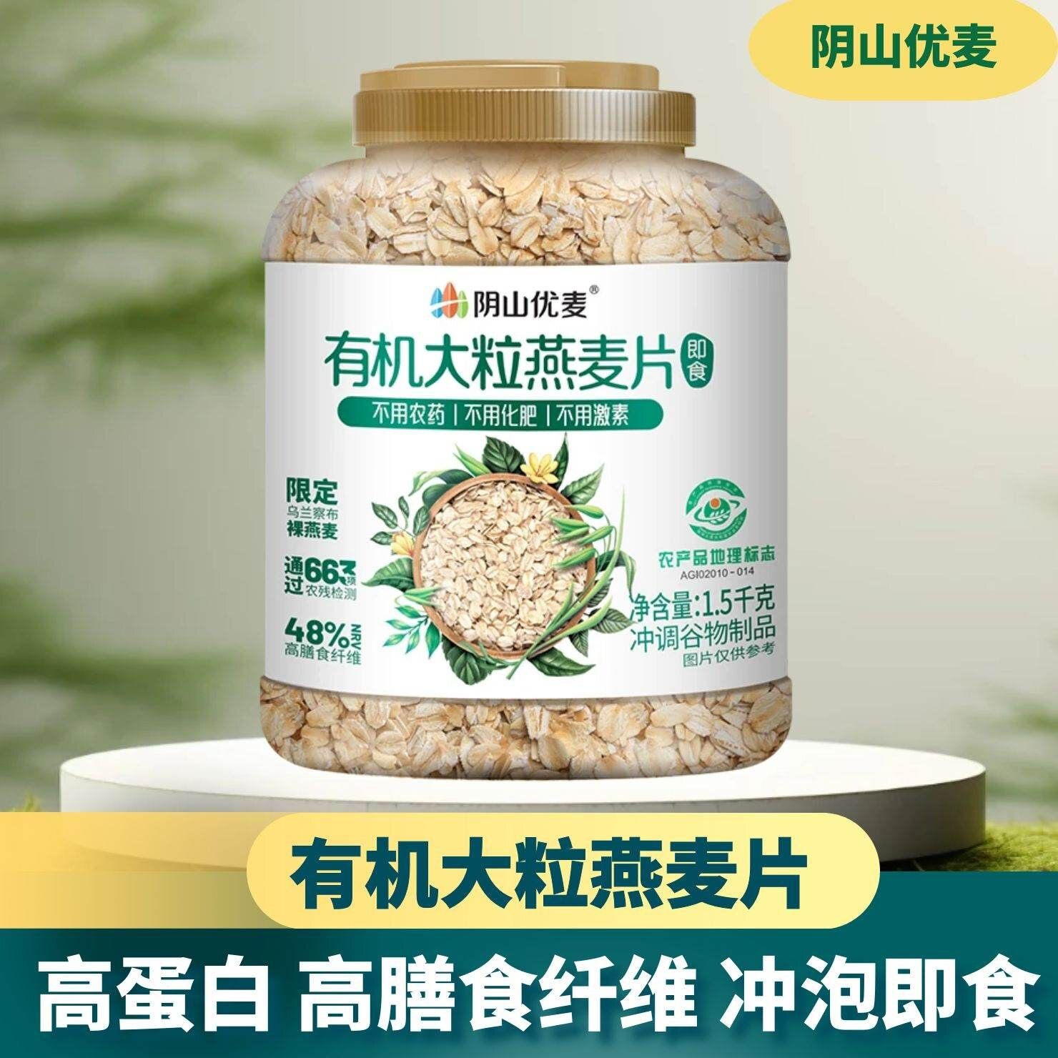 阴山优麦有机纯麦片中老年高蛋白高膳食纤维冲饮即食原味早餐麦片