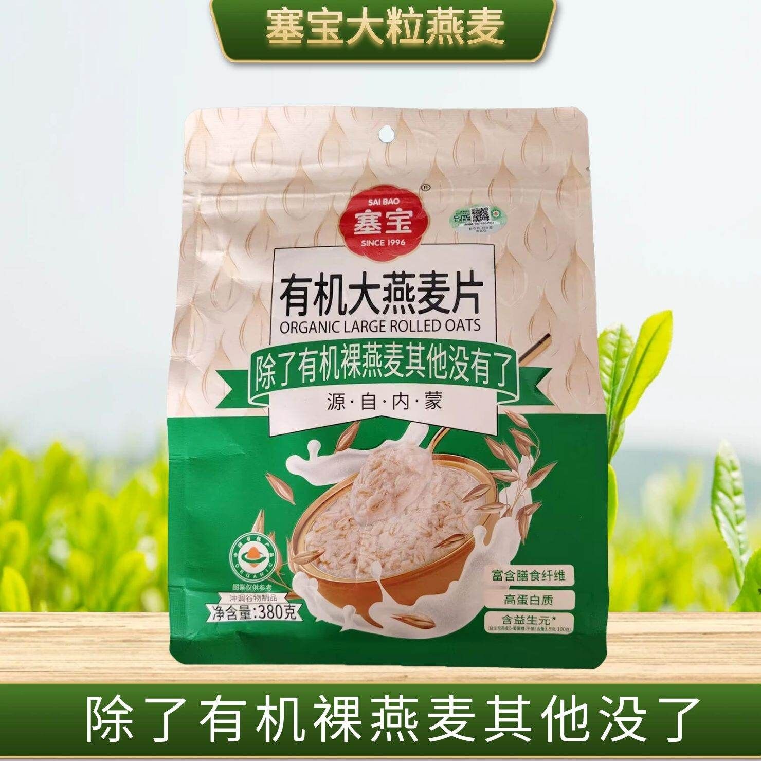 塞宝有机燕麦片380克即食全麦谷物免煮原味代餐健身早餐纯燕麦片