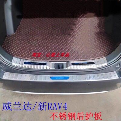 新RAV4/威兰达不锈钢加装后护板