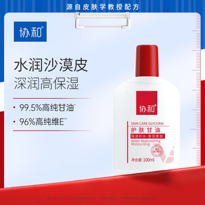 协和护肤甘油保湿补水