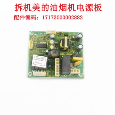 适用美的油烟机CXW-260-B85/E970T/C80电源板电路板主板