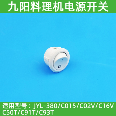 九阳料理机配件JYL-380/C01S/C02V/C16DC50TC91TC93T电源开关按钮