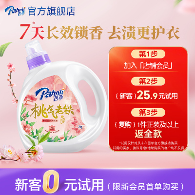 【会员新客专享】芭菲桃气老铁洗衣液2kg