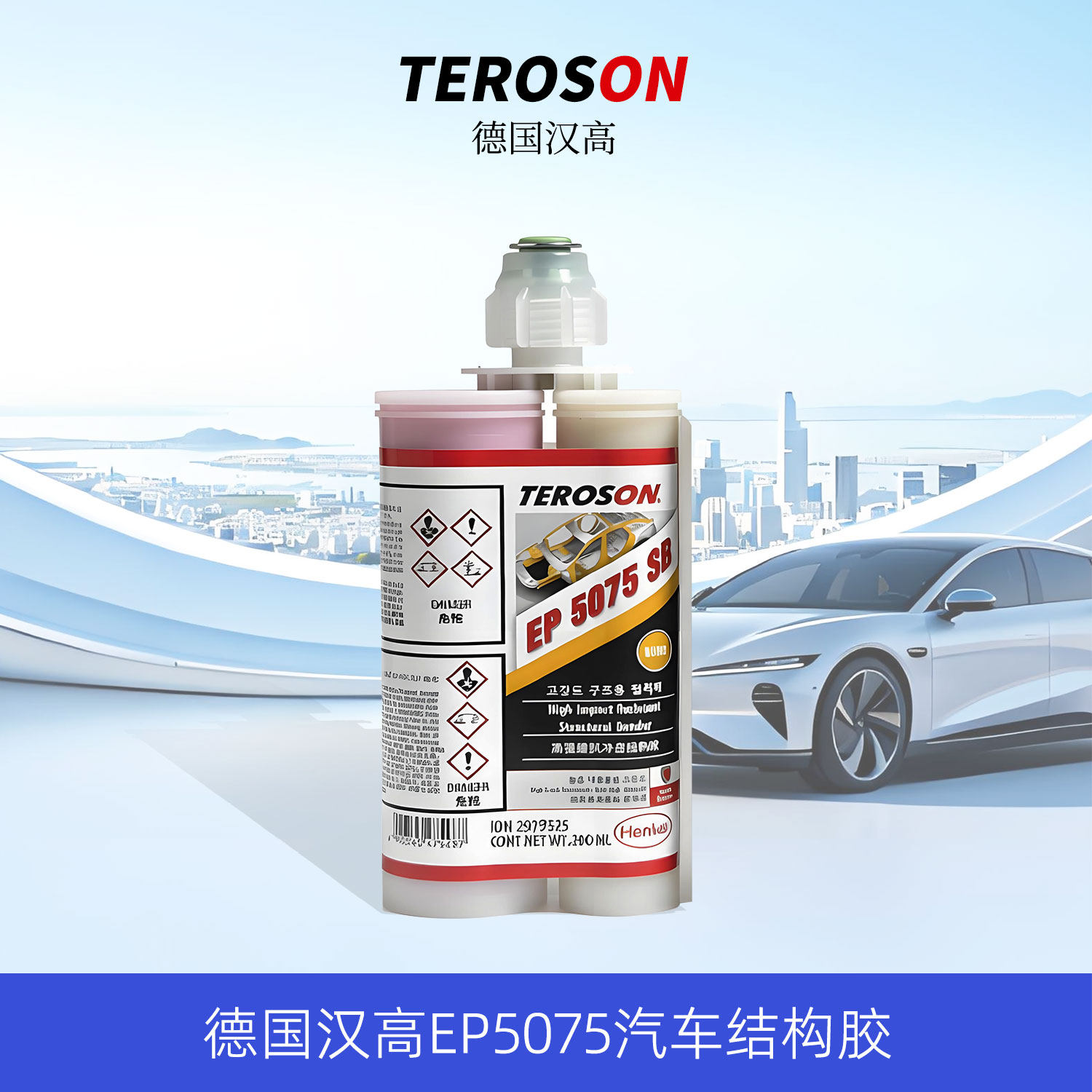 汉高EP5075铝车身结构胶双组分大梁车顶减震包修复汽车专用钣金胶