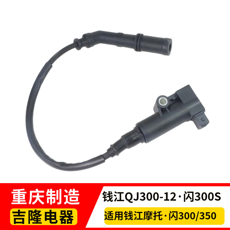 适用钱江闪300-12闪300S闪350高压包火花塞点火器点火装置点线圈