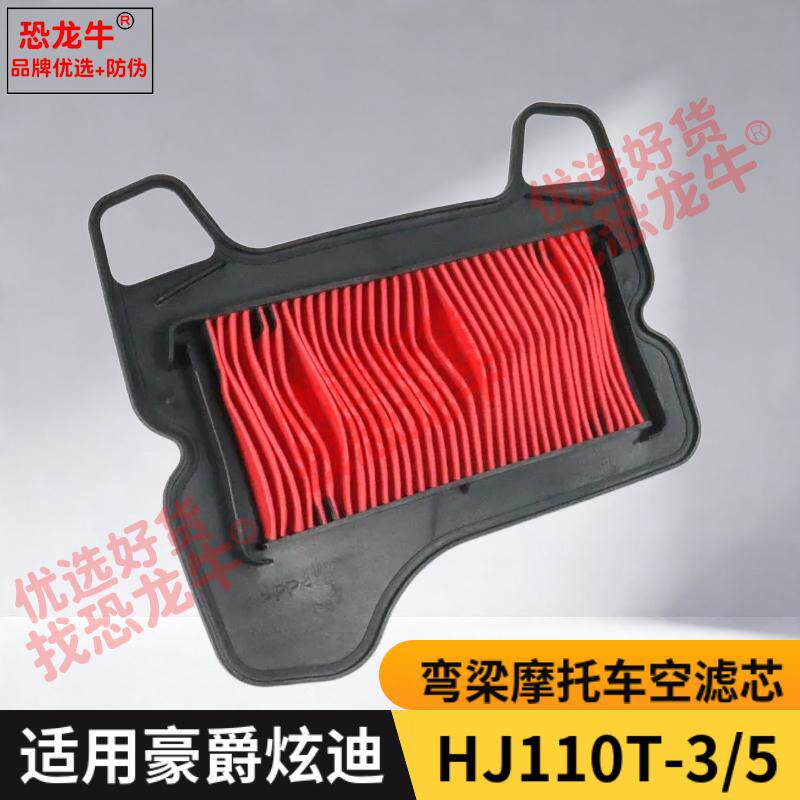 弯梁车摩托车空气格滤清器滤芯适用豪爵炫迪HJ110-3-5滤芯器