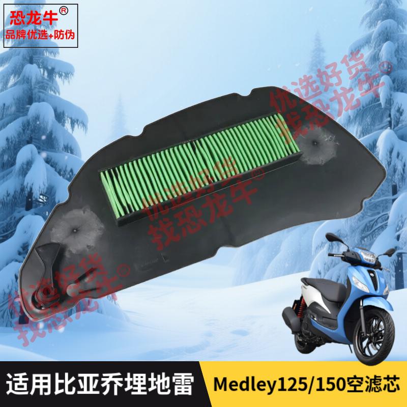 适用比亚乔埋地雷摩托车滤清器滤芯Medley125/150空气格过滤芯器
