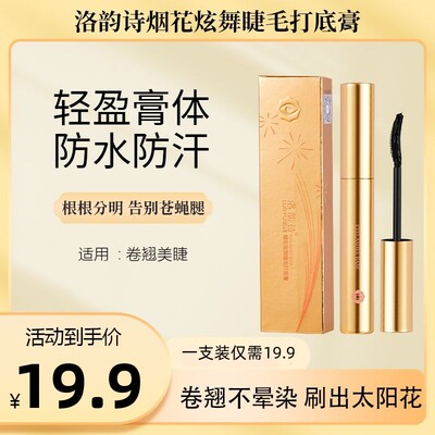 洛韵诗不晕染纤长持久防水睫毛膏