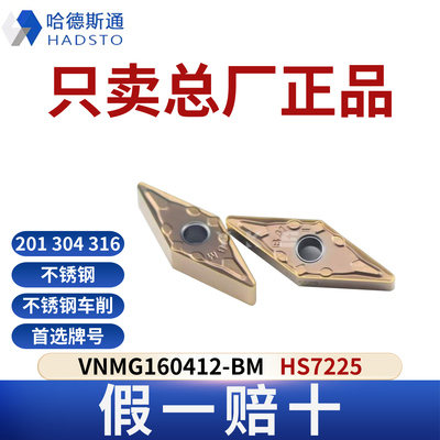 哈德斯通数控刀片 VNMG160412-BM HS7225不锈钢专用正品假一赔十