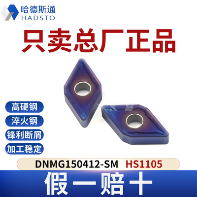 哈德斯通数控刀片DNMG150412-SM HS1105正品假一赔十