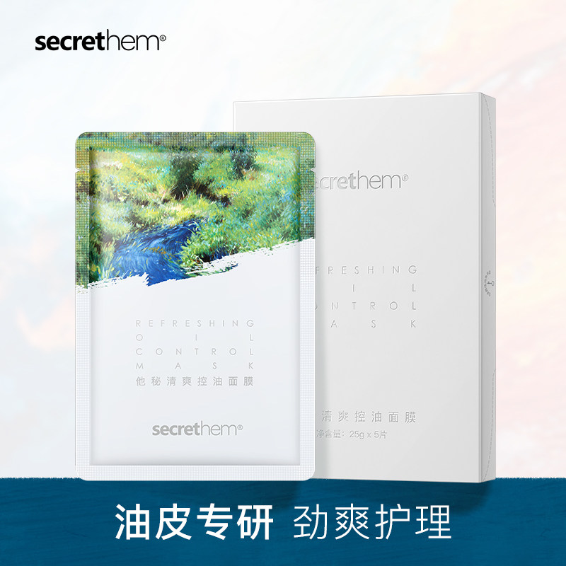 他秘清爽控油面膜补水保湿8D玻尿酸清洁控油舒缓女官网正品