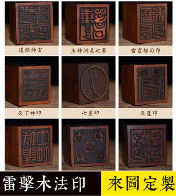 5cm见方雷击枣木印章可来图定制