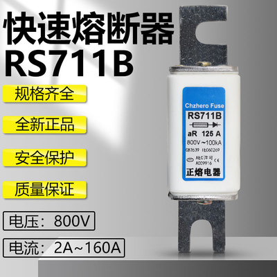 快速熔断器RS711B 800V 100A 125A 150A 160A 200A 250A熔芯保险