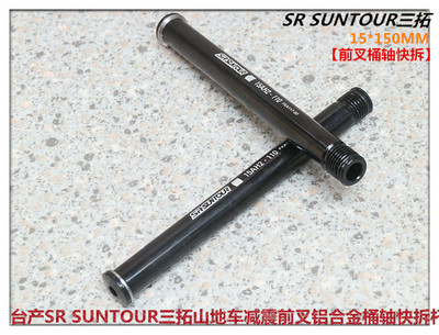 正品台湾SR SUNTOUR三拓山地车减震前叉15*150MM铝合金桶轴快拆杆