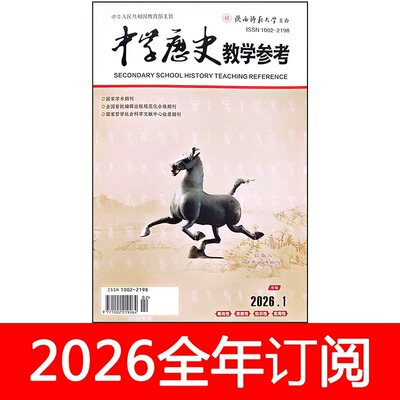 中学历史教学参考杂志中旬学研版/下旬实践版2026年1-2期教与学