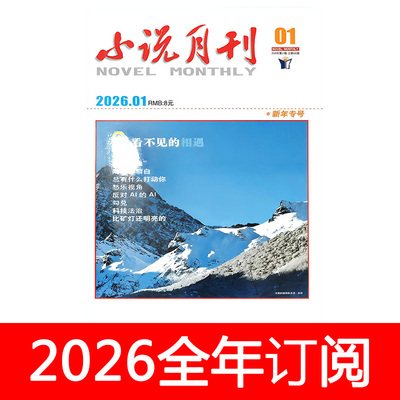小说月刊杂志2026年1-2期微型文学选刊作家文学短篇文摘