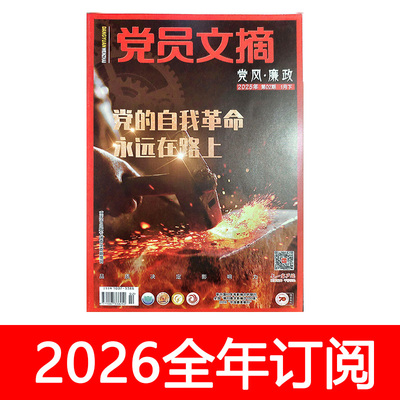 党员文摘杂志2025年1-12月上下当代党建研究党课参考党风廉政纪检