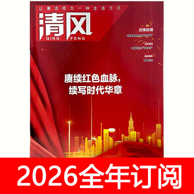 清风杂志2025年1-10期中国纪检监察党风廉政建设领导党建研究求是