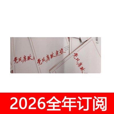党风廉政建设杂志2025年1-10期中国纪检监察党建研究秘书工作行政