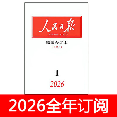 人民日报缩印合订本杂志2026年1-6月上下党建研究求是新闻半月谈