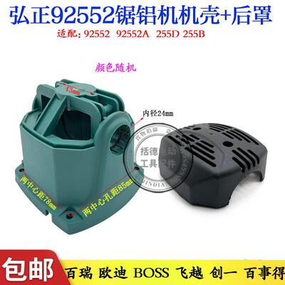 原厂弘正92552锯铝机机壳定子壳塑料外壳10寸切割机后盖后罩配件