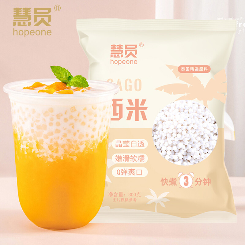 慧员（hopeone）速煮小西米300g 水晶粽奶茶甜点椰浆西米露水果捞