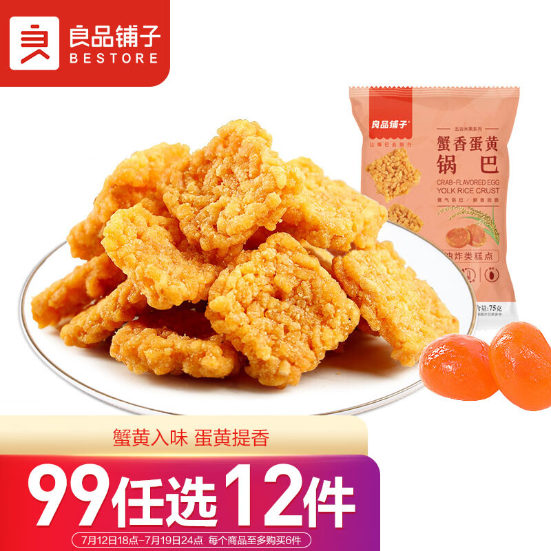 良品铺子 蟹香蛋黄锅巴 网红锅巴休闲零食 75g
