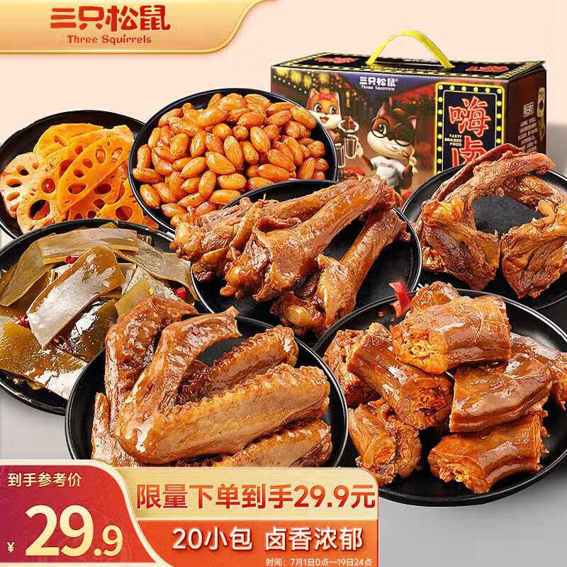 三只松鼠嗨卤零食大礼包肉干肉脯送女友卤味鸭脖鸭翅鸭锁骨麻辣/5